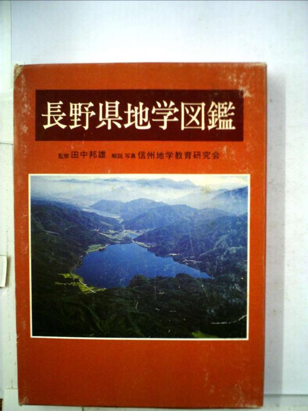 長野県地学図鑑 (1980年)【 ご注文確定のタイミングについて 】 商品は他サイトでも販売しているため、在庫反映にタイムラグが生じる場合がございます。入れ違いで完売となった際は、速やかにメールでご連絡の上、キャンセルのお手続きをさせていた...