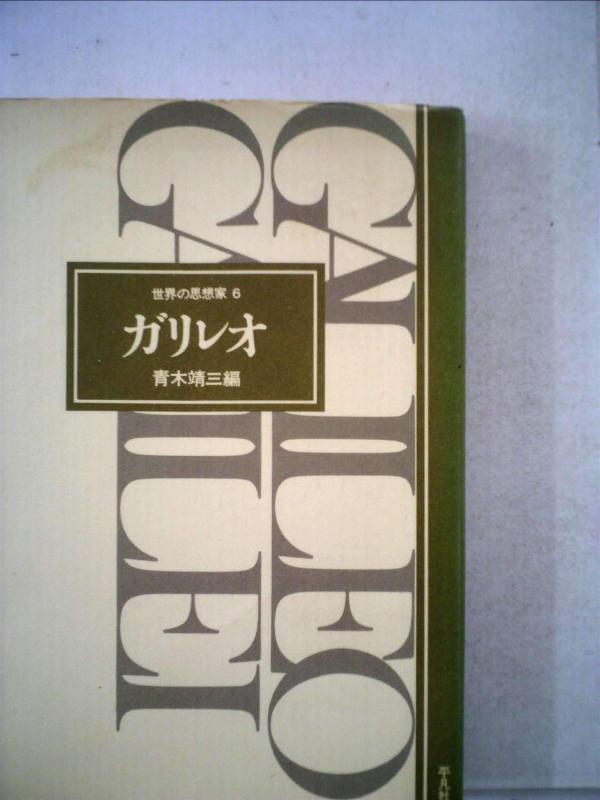 ガリレオ 世界の思想家〈6〉 (1976年)【 ご注文確定のタイミングについて 】 商品は他サイトでも販売しているため、在庫反映にタイムラグが生じる場合がございます。入れ違いで完売となった際は、速やかにメールでご連絡の上、キャンセルのお手続...