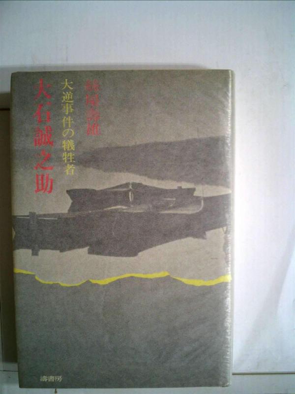 大石誠之助―大逆事件の犠牲者 (1971年)【 ご注文確定のタイミングについて 】 商品は他サイトでも販売しているため、在庫反映にタイムラグが生じる場合がございます。入れ違いで完売となった際は、速やかにメールでご連絡の上、キャンセルのお手続...