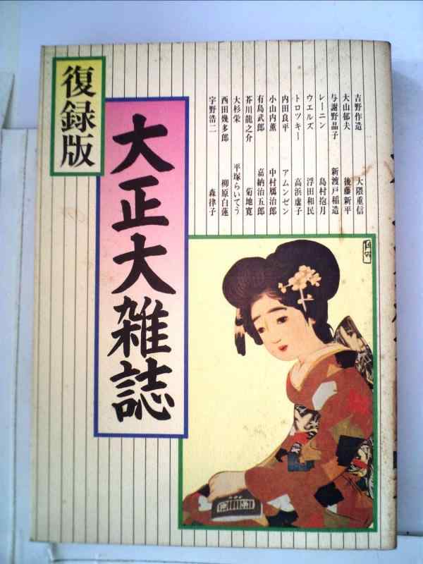 大正大雑誌 (1978年)【 ご注文確定のタイミングについて 】 商品は他サイトでも販売しているため、在庫反映にタイムラグが生じる場合がございます。入れ違いで完売となった際は、速やかにメールでご連絡の上、キャンセルのお手続きをさせていただき...