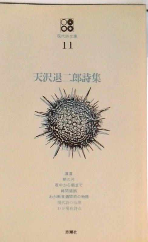 天沢退二郎詩集　現代詩文庫　11　道道　他【 ご注文確定のタイミングについて 】 商品は他サイトでも販売しているため、在庫反映にタイムラグが生じる場合がございます。入れ違いで完売となった際は、速やかにメールでご連絡の上、キャンセルのお手続き...