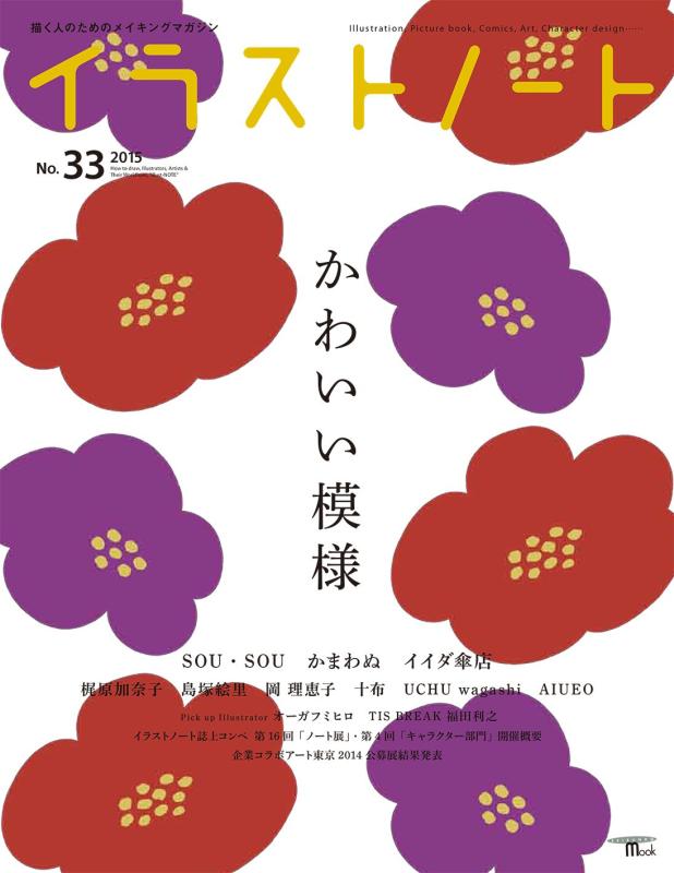イラストノート NO.33 (SEIBUNDO Mook)【 ご注文確定のタイミングについて 】 商品は他サイトでも販売しているため、在庫反映にタイムラグが生じる場合がございます。入れ違いで完売となった際は、速やかにメールでご連絡の上、キャ...