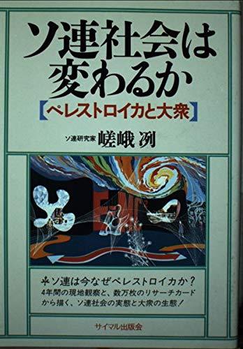 ソ連社会は変わるか: ペレストロイカと大衆【 ご注文確定のタイミングについて 】 商品は他サイトでも販売しているため、在庫反映にタイムラグが生じる場合がございます。入れ違いで完売となった際は、速やかにメールでご連絡の上、キャンセルのお手続き...