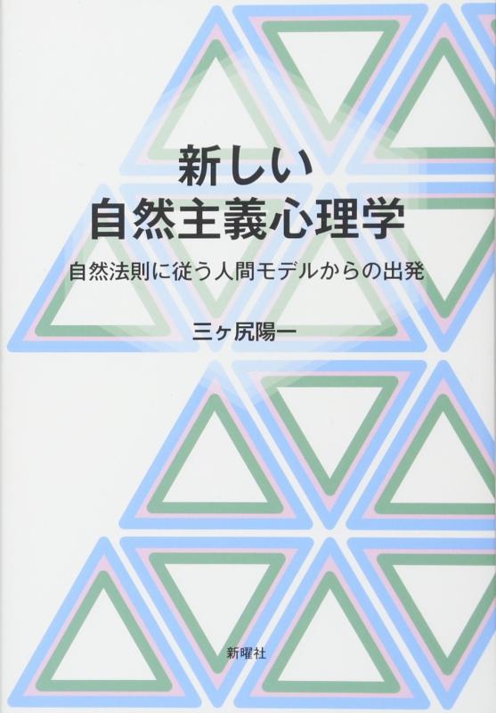 新しい自然主義心理学―自然法則に従う人間モデルからの出発【 ご注文確定のタイミングについて 】 商品は他サイトでも販売しているため、在庫反映にタイムラグが生じる場合がございます。入れ違いで完売となった際は、速やかにメールでご連絡の上、キャン...