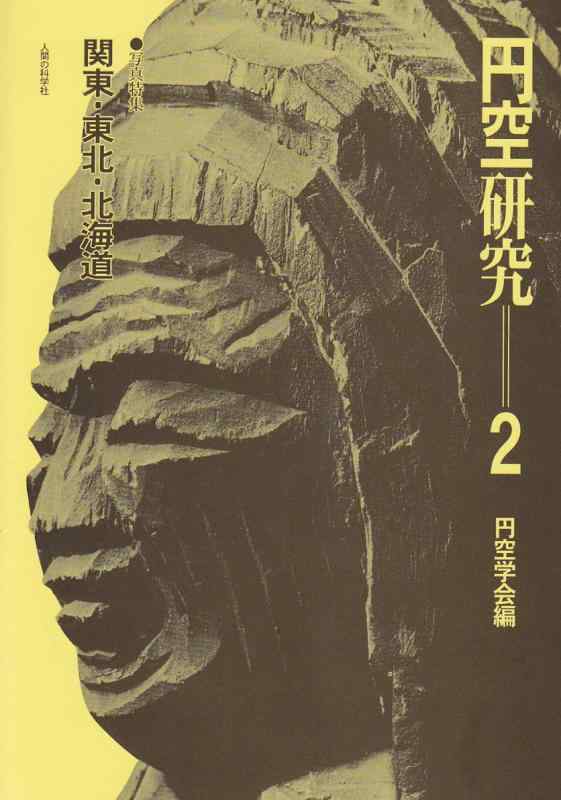 円空研究 2 新装普及版【 ご注文確定のタイミングについて 】 商品は他サイトでも販売しているため、在庫反映にタイムラグが生じる場合がございます。入れ違いで完売となった際は、速やかにメールでご連絡の上、キャンセルのお手続きをさせていただきま...