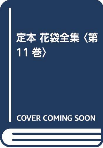定本花袋全集 第11巻【 ご注文確定のタイミングについて 】 商品は他サイトでも販売しているため、在庫反映にタイムラグが生じる場合がございます。入れ違いで完売となった際は、速やかにメールでご連絡の上、キャンセルのお手続きをさせていただきます...