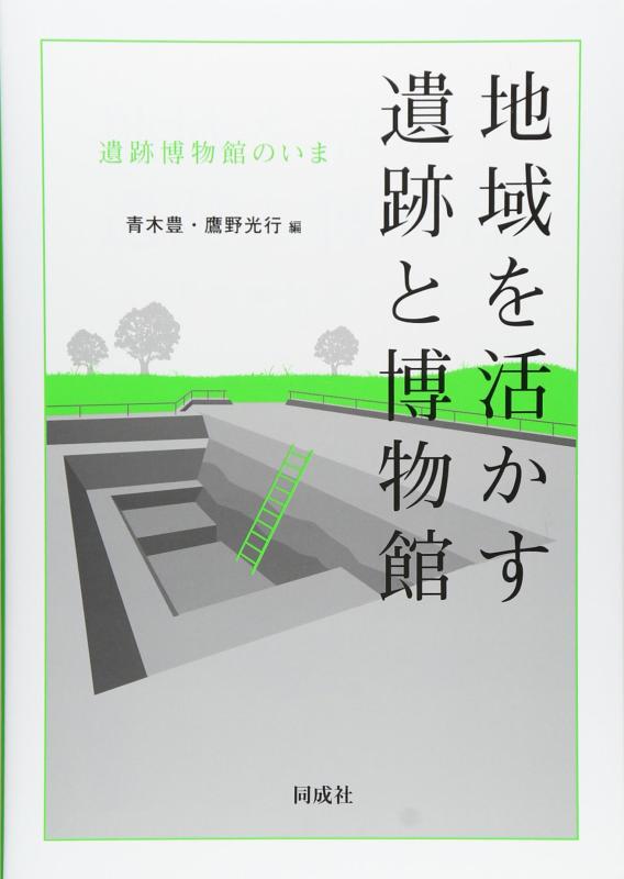 地域を活かす遺跡と博物館:遺跡博物館のいま【 ご注文確定のタイミングについて 】 商品は他サイトでも販売しているため、在庫反映にタイムラグが生じる場合がございます。入れ違いで完売となった際は、速やかにメールでご連絡の上、キャンセルのお手続き...