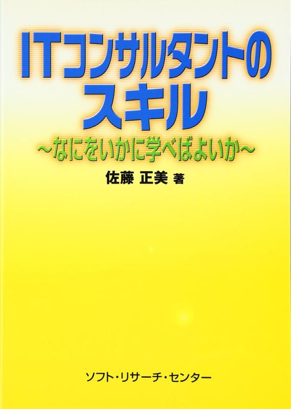 ITコンサルタントのスキル: なにをいかに学べばよいか【 ご注文確定のタイミングについて 】 商品は他サイトでも販売しているため、在庫反映にタイムラグが生じる場合がございます。入れ違いで完売となった際は、速やかにメールでご連絡の上、キャンセ...
