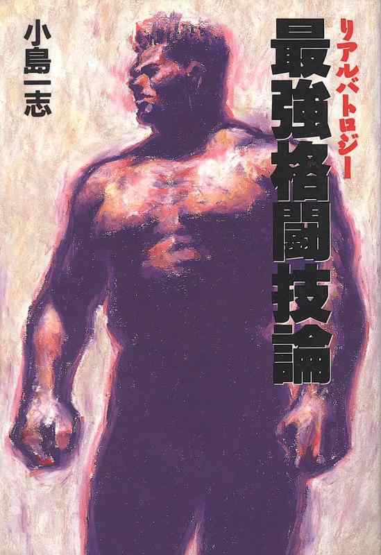 最強格闘技論【 ご注文確定のタイミングについて 】 商品は他サイトでも販売しているため、在庫反映にタイムラグが生じる場合がございます。入れ違いで完売となった際は、速やかにメールでご連絡の上、キャンセルのお手続きをさせていただきます。 【 ご...