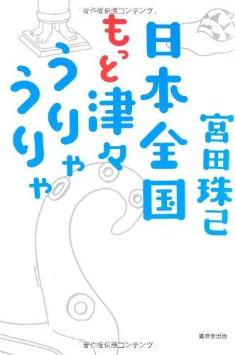 日本全国もっと津々うりゃうりゃ【 ご注文確定のタイミングについて 】 商品は他サイトでも販売しているため、在庫反映にタイムラグが生じる場合がございます。入れ違いで完売となった際は、速やかにメールでご連絡の上、キャンセルのお手続きをさせていた...