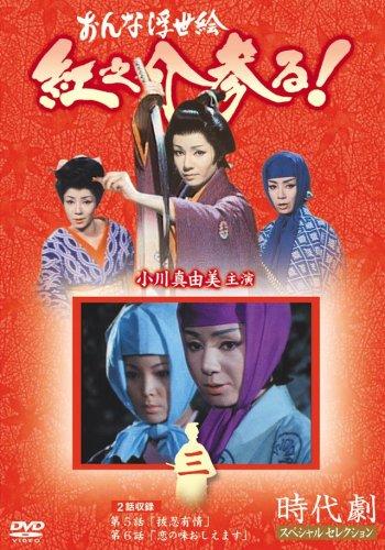 おんな浮世絵 紅之介参る 3 [DVD]【 ご注文確定のタイミングについて 】 商品は他サイトでも販売しているため、在庫反映にタイムラグが生じる場合がございます。入れ違いで完売となった際は、速やかにメールでご連絡の上、キャンセルのお手続きを...