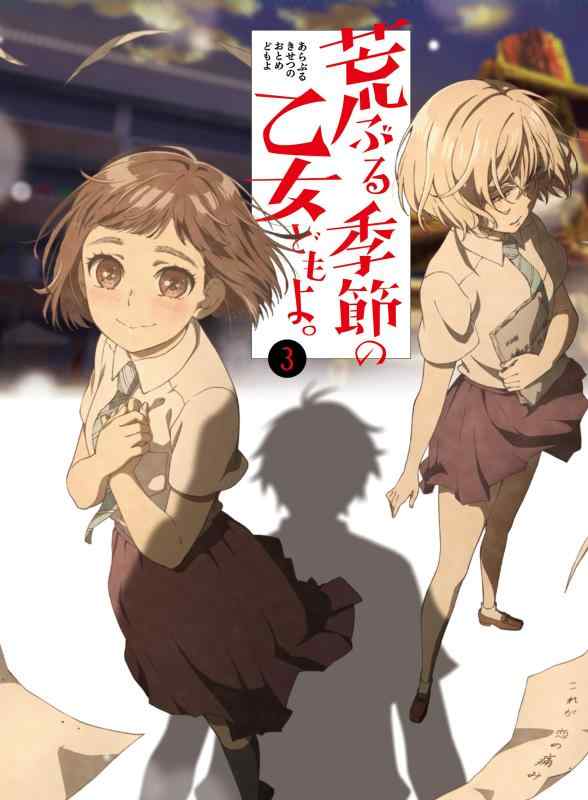 荒ぶる季節の乙女どもよ。Blu-ray 第三巻通常版【 ご注文確定のタイミングについて 】 商品は他サイトでも販売しているため、在庫反映にタイムラグが生じる場合がございます。入れ違いで完売となった際は、速やかにメールでご連絡の上、キャンセル...
