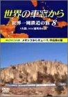 世界の車窓から 世界一周鉄道の旅 8 中央アメリカ大陸 [DVD]【 ご注文確定のタイミングについて 】 商品は他サイトでも販売しているため、在庫反映にタイムラグが生じる場合がございます。入れ違いで完売となった際は、速やかにメールでご連絡の...