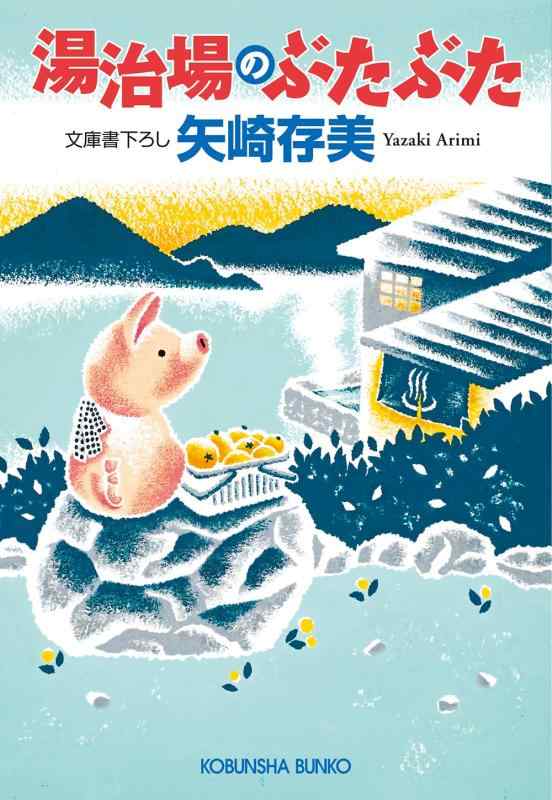 湯治場のぶたぶた (光文社文庫 や 24-31)【 ご注文確定のタイミングについて 】 商品は他サイトでも販売しているため、在庫反映にタイムラグが生じる場合がございます。入れ違いで完売となった際は、速やかにメールでご連絡の上、キャンセルのお...