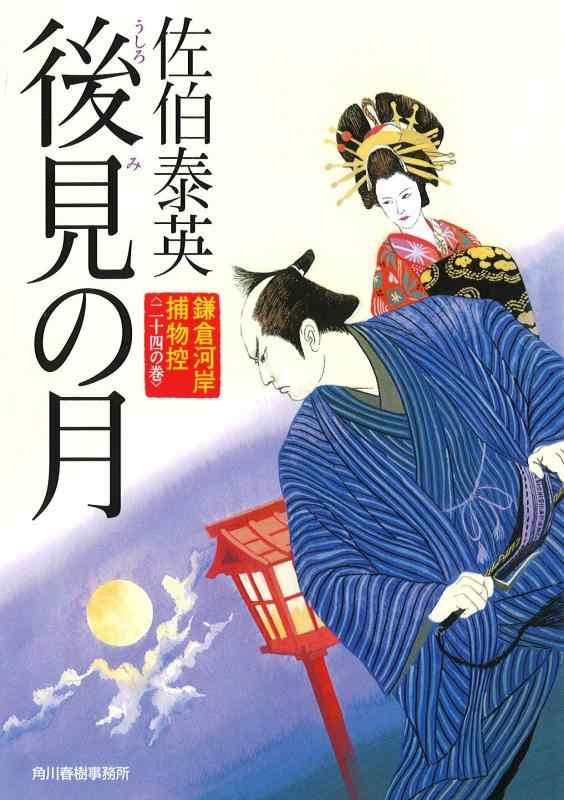 後見の月―鎌倉河岸捕物控24の巻 (ハルキ文庫 き 8-44 時代小説文庫 鎌倉河岸捕物控 24の巻)【 ご注文確定のタイミングについて 】 商品は他サイトでも販売しているため、在庫反映にタイムラグが生じる場合がございます。入れ違いで完売と...