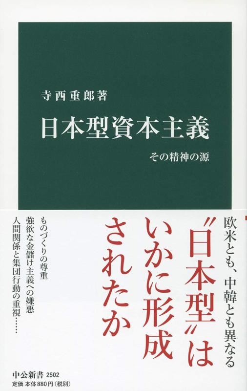 日本型資本主義-その精神の源 (中公新書 2502)【 ご注文確定のタイミングについて 】 商品は他サイトでも販売しているため、在庫反映にタイムラグが生じる場合がございます。入れ違いで完売となった際は、速やかにメールでご連絡の上、キャンセル...