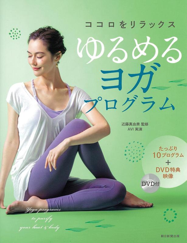 【DVD付】ココロをリラックス ゆるめるヨガ プログラム【 ご注文確定のタイミングについて 】 商品は他サイトでも販売しているため、在庫反映にタイムラグが生じる場合がございます。入れ違いで完売となった際は、速やかにメールでご連絡の上、キャン...