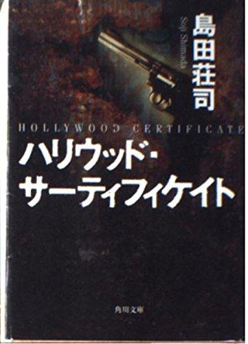 ハリウッド・サーティフィケイト (角川文庫 し 9-7)【 ご注文確定のタイミングについて 】 商品は他サイトでも販売しているため、在庫反映にタイムラグが生じる場合がございます。入れ違いで完売となった際は、速やかにメールでご連絡の上、キャン...