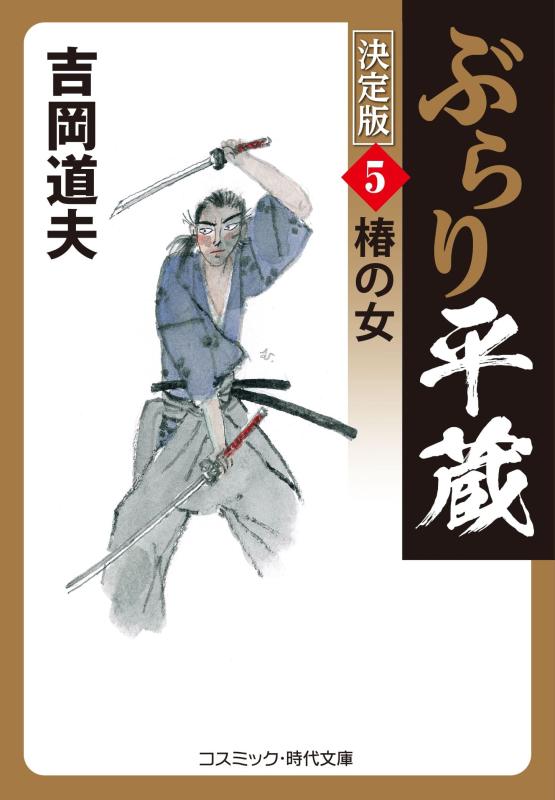 ぶらり平蔵 決定版【5】椿の女 (コスミック・時代文庫 よ 1-34)【 ご注文確定のタイミングについて 】 商品は他サイトでも販売しているため、在庫反映にタイムラグが生じる場合がございます。入れ違いで完売となった際は、速やかにメールでご連...