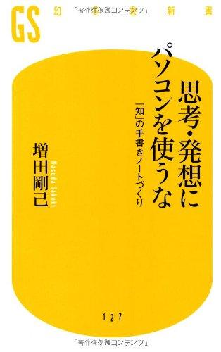 思考・発想にパソコンを使うな (幻冬舎新書 ま 2-1)【 ご注文確定のタイミングについて 】 商品は他サイトでも販売しているため、在庫反映にタイムラグが生じる場合がございます。入れ違いで完売となった際は、速やかにメールでご連絡の上、キャン...