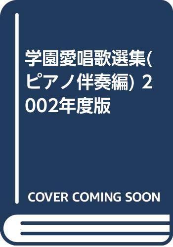 学園愛唱歌選集(ピアノ伴奏編) 2002年度版【 ご注文確定のタイミングについて 】 商品は他サイトでも販売しているため、在庫反映にタイムラグが生じる場合がございます。入れ違いで完売となった際は、速やかにメールでご連絡の上、キャンセルのお手...