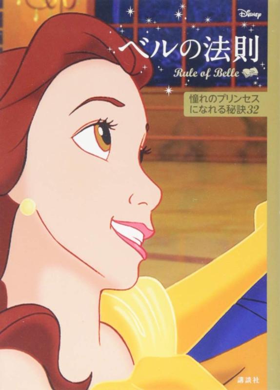 ディズニー ベルの法則 Rule of Belle 憧れのプリンセスになれる秘訣32 (Disney PRINCESS)【 ご注文確定のタイミングについて 】 商品は他サイトでも販売しているため、在庫反映にタイムラグが生じる場合がございます...