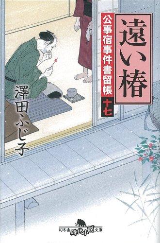遠い椿 (幻冬舎時代小説文庫 さ 5-33 公事宿事件書留帳 17)【 ご注文確定のタイミングについて 】 商品は他サイトでも販売しているため、在庫反映にタイムラグが生じる場合がございます。入れ違いで完売となった際は、速やかにメールでご連絡...