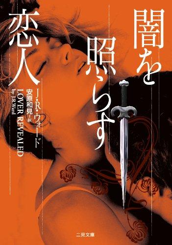 闇を照らす恋人 (二見文庫 ザ・ミステリ・コレクション)【 ご注文確定のタイミングについて 】 商品は他サイトでも販売しているため、在庫反映にタイムラグが生じる場合がございます。入れ違いで完売となった際は、速やかにメールでご連絡の上、キャン...
