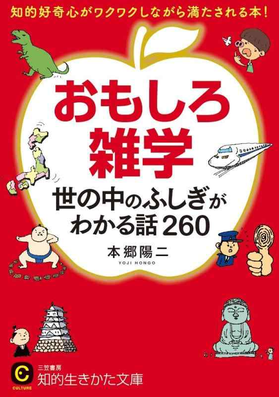 おもしろ雑学 世の中のふしぎがわかる話260: 知的好奇心がワクワクしながら満たされる本 (知的生きかた文庫 ほ 16-3)【 ご注文確定のタイミングについて 】 商品は他サイトでも販売しているため、在庫反映にタイムラグが生じる場合がござい...