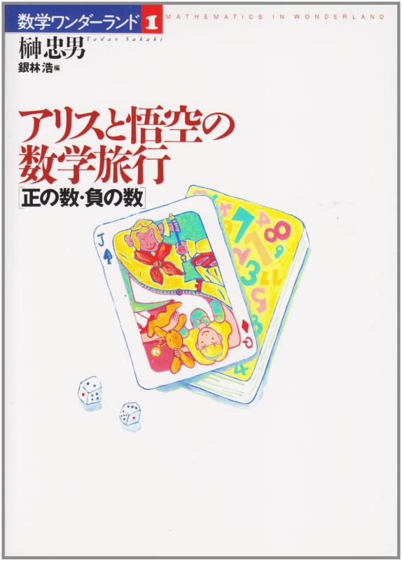 アリスと悟空の数学旅行: 正の数・負の数 (数学ワンダーランド 1)【 ご注文確定のタイミングについて 】 商品は他サイトでも販売しているため、在庫反映にタイムラグが生じる場合がございます。入れ違いで完売となった際は、速やかにメールでご連絡...