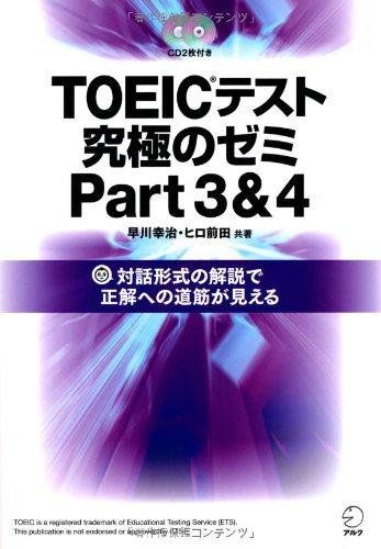 TOEIC(R)テスト 究極のゼミ Part 3 &amp; 4 (CD・DL特典付) (TOEICテスト 究極シリーズ)【 ご注文確定のタイミングについて 】 商品は他サイトでも販売しているため、在庫反映にタイムラグが生じる場合がございま...