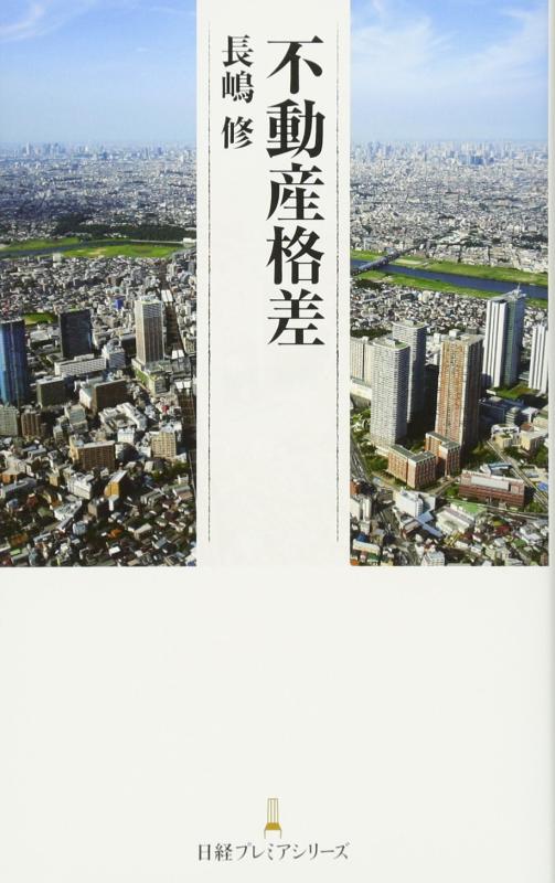 不動産格差 日経プレミアシリーズ【 ご注文確定のタイミングについて 】 商品は他サイトでも販売しているため、在庫反映にタイムラグが生じる場合がございます。入れ違いで完売となった際は、速やかにメールでご連絡の上、キャンセルのお手続きをさせてい...