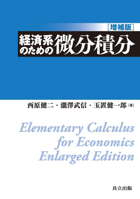経済系のための微分積分 増補版【 ご注文確定のタイミングについて 】 商品は他サイトでも販売しているため、在庫反映にタイムラグが生じる場合がございます。入れ違いで完売となった際は、速やかにメールでご連絡の上、キャンセルのお手続きをさせていた...