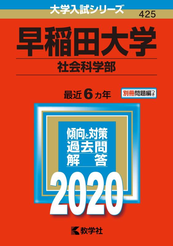 早稲田大学(社会科学部) (2020年版大学入試シリーズ)【 ご注文確定のタイミングについて 】 商品は他サイトでも販売しているため、在庫反映にタイムラグが生じる場合がございます。入れ違いで完売となった際は、速やかにメールでご連絡の上、キャ...