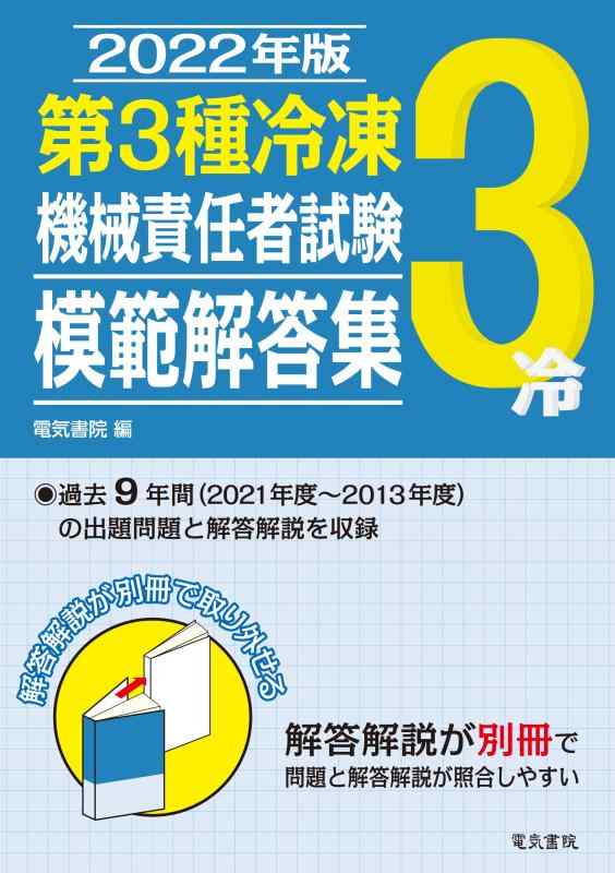2022年版 第3種冷凍機械責任者試験模範解答集【 ご注文確定のタイミングについて 】 商品は他サイトでも販売しているため、在庫反映にタイムラグが生じる場合がございます。入れ違いで完売となった際は、速やかにメールでご連絡の上、キャンセルのお...