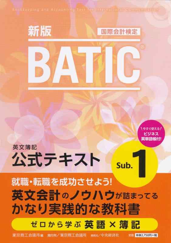BATICⓇ Subject1公式テキスト〈新版〉【 ご注文確定のタイミングについて 】 商品は他サイトでも販売しているため、在庫反映にタイムラグが生じる場合がございます。入れ違いで完売となった際は、速やかにメールでご連絡の上、キャンセルの...