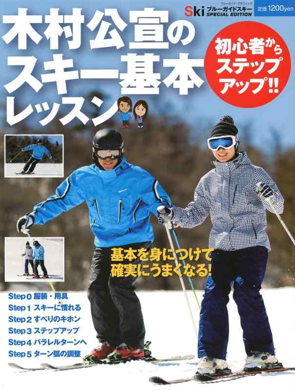 木村公宣のスキー基本レッスン 初心者からステップアップ (ブルーガイド・グラフィック)【 ご注文確定のタイミングについて 】 商品は他サイトでも販売しているため、在庫反映にタイムラグが生じる場合がございます。入れ違いで完売となった際は、速や...