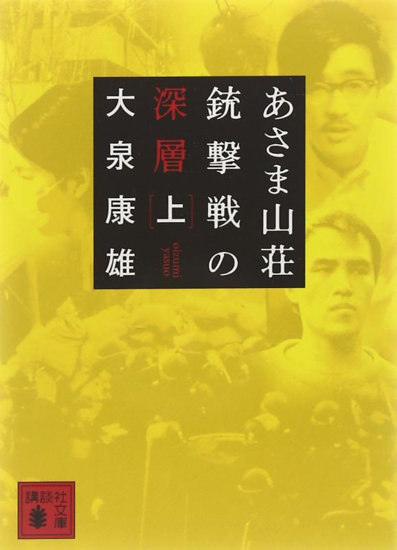 あさま山荘銃撃戦の深層（上） (講談社文庫 お 113-1)【 ご注文確定のタイミングについて 】 商品は他サイトでも販売しているため、在庫反映にタイムラグが生じる場合がございます。入れ違いで完売となった際は、速やかにメールでご連絡の上、キ...