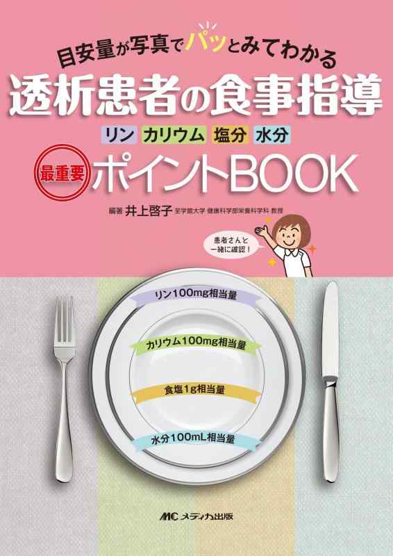 透析患者の食事指導 最重要ポイントBOOK: 目安量が写真でパッとみてわかる/リン・カリウム・塩分・水分【 ご注文確定のタイミングについて 】 商品は他サイトでも販売しているため、在庫反映にタイムラグが生じる場合がございます。入れ違いで完売...