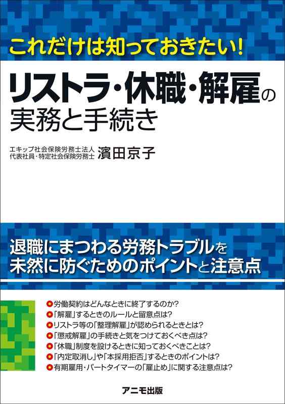 リストラ・休職・解雇の実務と手続き【 ご注文確定のタイミングについて 】 商品は他サイトでも販売しているため、在庫反映にタイムラグが生じる場合がございます。入れ違いで完売となった際は、速やかにメールでご連絡の上、キャンセルのお手続きをさせて...