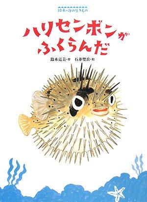 ハリセンボンがふくらんだ (絵本・海の生きもの)【 ご注文確定のタイミングについて 】 商品は他サイトでも販売しているため、在庫反映にタイムラグが生じる場合がございます。入れ違いで完売となった際は、速やかにメールでご連絡の上、キャンセルのお...