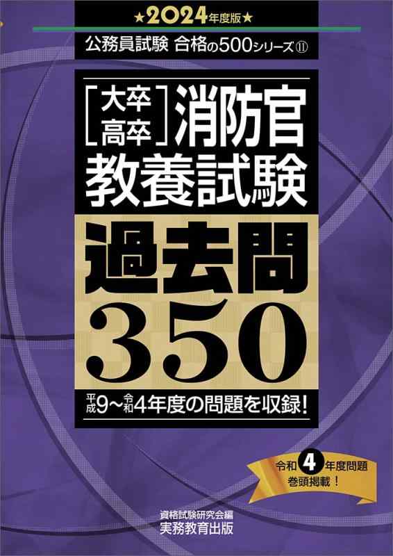 大卒・高卒消防官　教養試験　過去問350　2024年度版 (公務員試験　合格の500シリーズ)【 ご注文確定のタイミングについて 】 商品は他サイトでも販売しているため、在庫反映にタイムラグが生じる場合がございます。入れ違いで完売となった際...