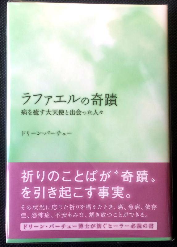 ラファエルの奇蹟: 病を癒す大天使と出会った人々【 ご注文確定のタイミングについて 】 商品は他サイトでも販売しているため、在庫反映にタイムラグが生じる場合がございます。入れ違いで完売となった際は、速やかにメールでご連絡の上、キャンセルのお...