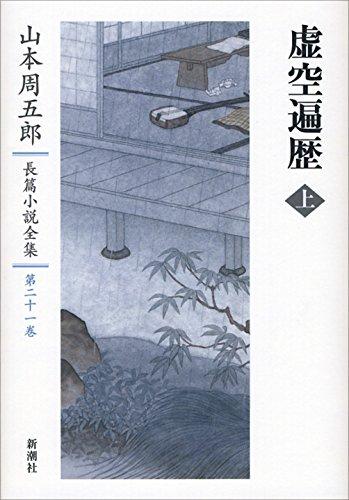 山本周五郎長篇小説全集 21 虚空遍歴 上【 ご注文確定のタイミングについて 】 商品は他サイトでも販売しているため、在庫反映にタイムラグが生じる場合がございます。入れ違いで完売となった際は、速やかにメールでご連絡の上、キャンセルのお手続き...