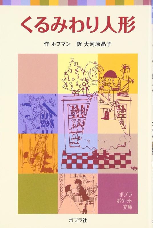 くるみわり人形 (ポプラポケット文庫 416-1)【 ご注文確定のタイミングについて 】 商品は他サイトでも販売しているため、在庫反映にタイムラグが生じる場合がございます。入れ違いで完売となった際は、速やかにメールでご連絡の上、キャンセルの...