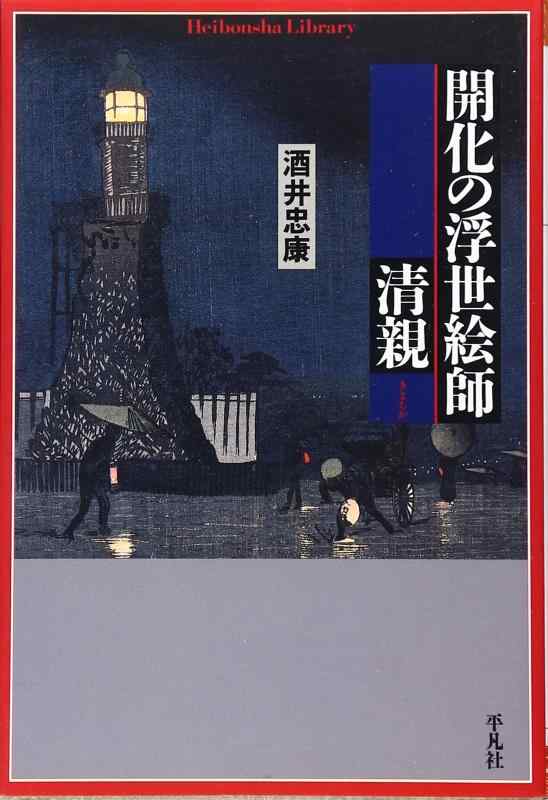 開化の浮世絵師清親 (平凡社ライブラリー)【 ご注文確定のタイミングについて 】 商品は他サイトでも販売しているため、在庫反映にタイムラグが生じる場合がございます。入れ違いで完売となった際は、速やかにメールでご連絡の上、キャンセルのお手続き...