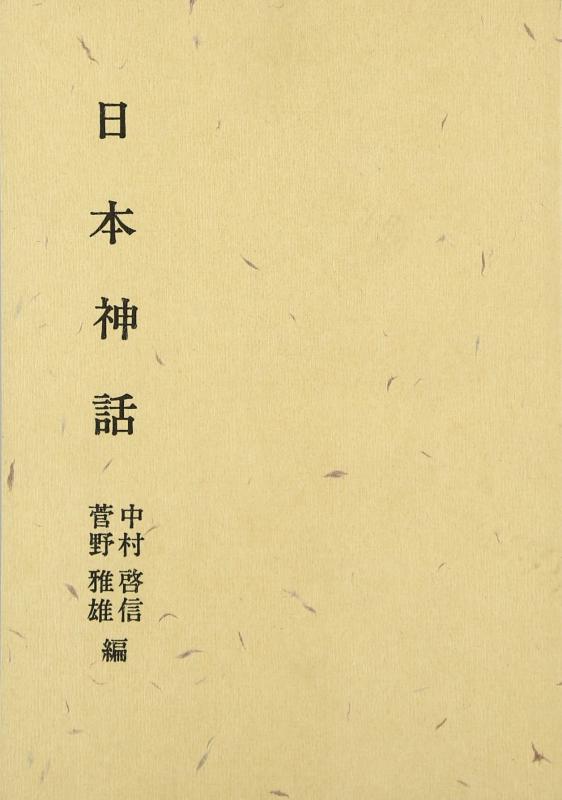 日本神話【 ご注文確定のタイミングについて 】 商品は他サイトでも販売しているため、在庫反映にタイムラグが生じる場合がございます。入れ違いで完売となった際は、速やかにメールでご連絡の上、キャンセルのお手続きをさせていただきます。 【 ご購入...