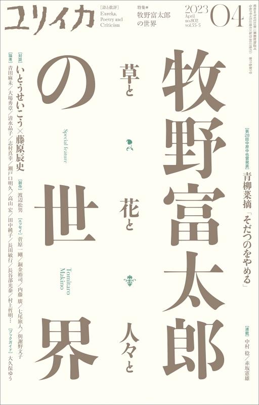 ユリイカ2023年4月号 特集＝牧野富太郎の世界　―草と花と人々と―【 ご注文確定のタイミングについて 】 商品は他サイトでも販売しているため、在庫反映にタイムラグが生じる場合がございます。入れ違いで完売となった際は、速やかにメールでご連絡...