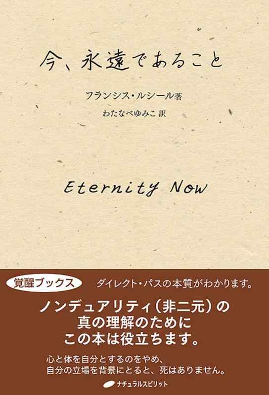 今、永遠であること(覚醒ブックス)【 ご注文確定のタイミングについて 】 商品は他サイトでも販売しているため、在庫反映にタイムラグが生じる場合がございます。入れ違いで完売となった際は、速やかにメールでご連絡の上、キャンセルのお手続きをさせて...
