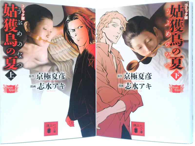 コミック版 姑獲鳥の夏 (上下巻) コミック 全2巻 完結セット【 ご注文確定のタイミングについて 】 商品は他サイトでも販売しているため、在庫反映にタイムラグが生じる場合がございます。入れ違いで完売となった際は、速やかにメールでご連絡の上...